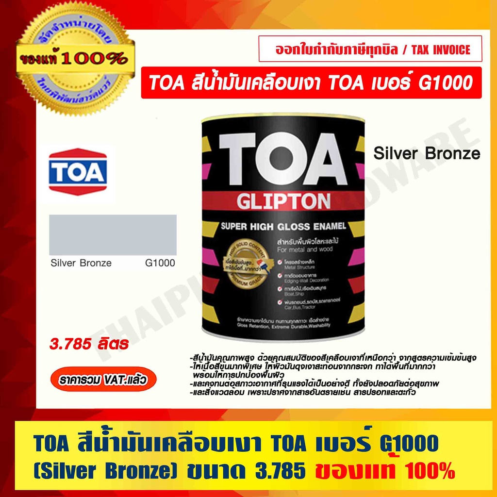 TOA สีน้ำมันเคลือบเงา TOA เบอร์ G1000 (Silver Bronze) ขนาด 3.785 ลิตร ของแท้ 100% ราคารวม VAT ...