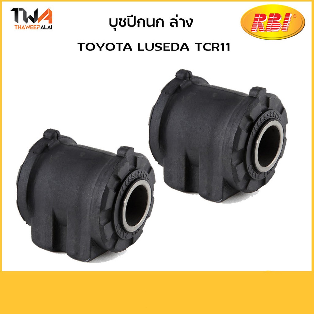 RBI บูชปีกนกล่าง ใหญ่ (1 คู่) โตโยต้า LUCIDA TCR11 / T24T11WB 48655 ...