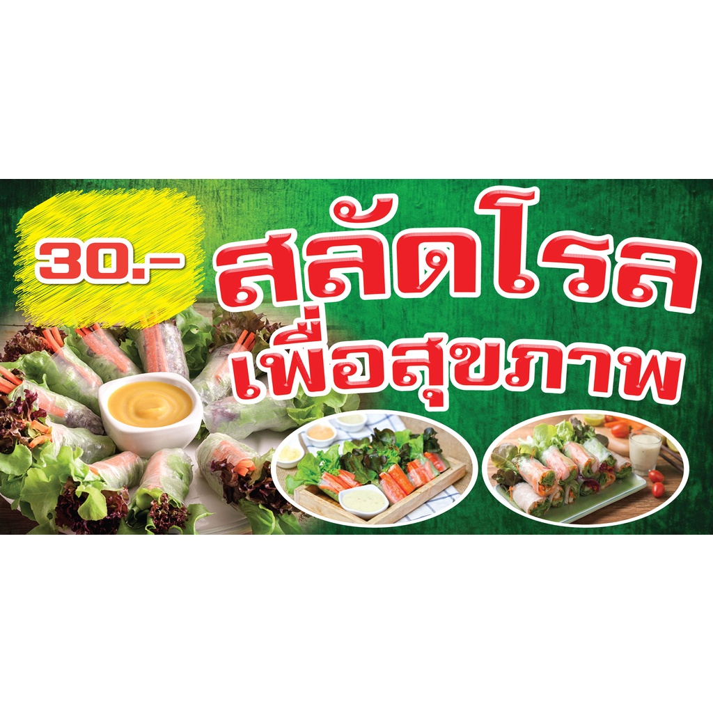 ป้ายไวนิลสลัดโรล แนวนอน PS322 พิมพ์ 1 ด้าน เจาะรูตาไก่ฟรี 4 มุม ลูกค้า ...