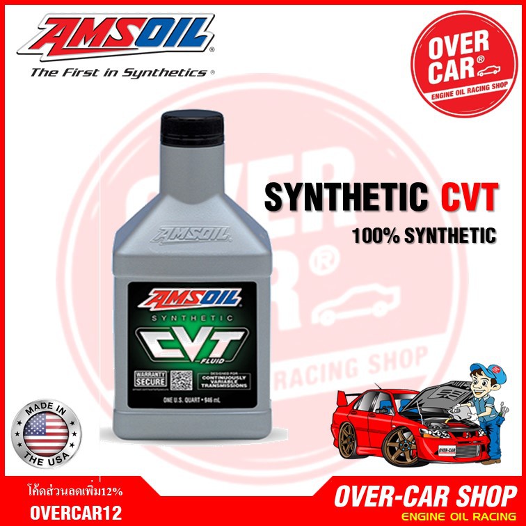 AMSOIL CVT น้ำมันเกียร์สังเคราะห์แท้ 100% เกรดไฮเอนด์ | Shopee Thailand