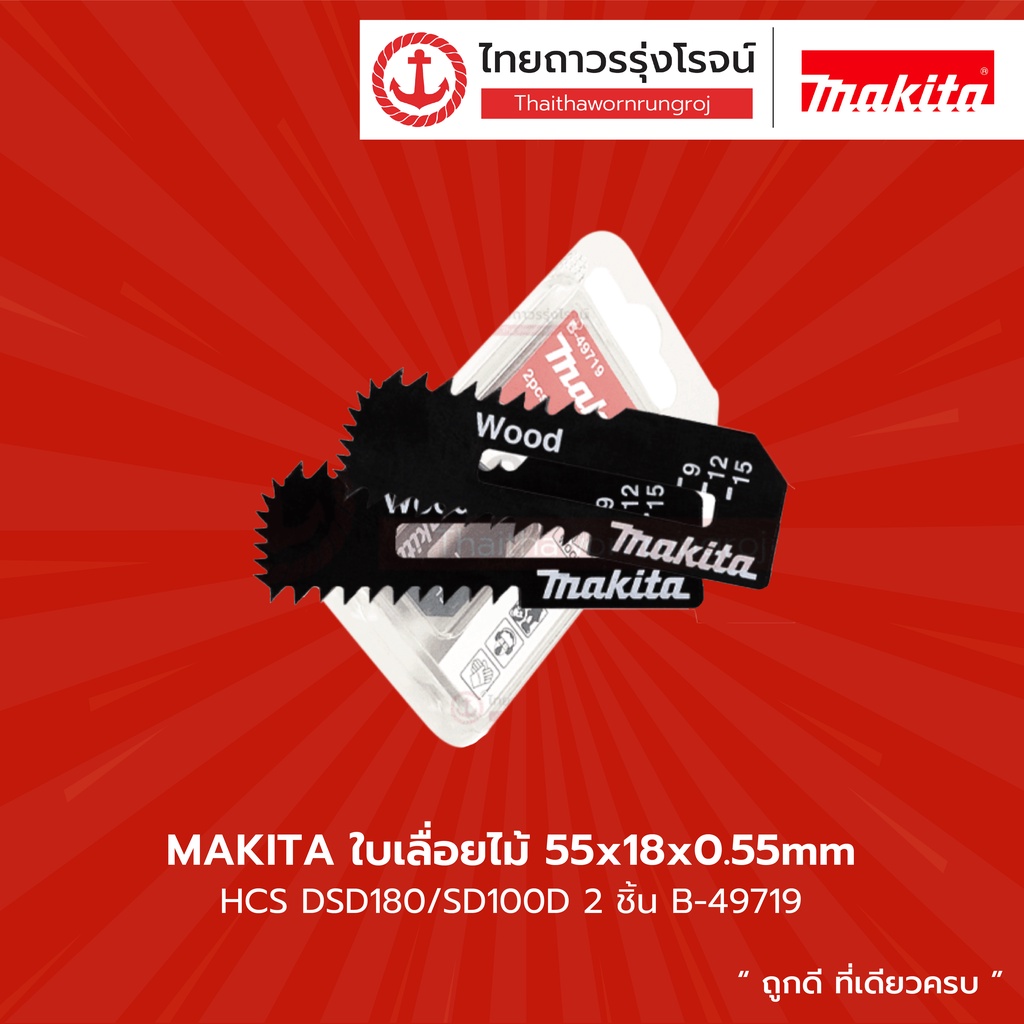 MAKITA ใบเลื่อยไม้ 55x18x0.55mm รุ่น B-49719 HCS DSD180/SD100D 2ชิ้น ...