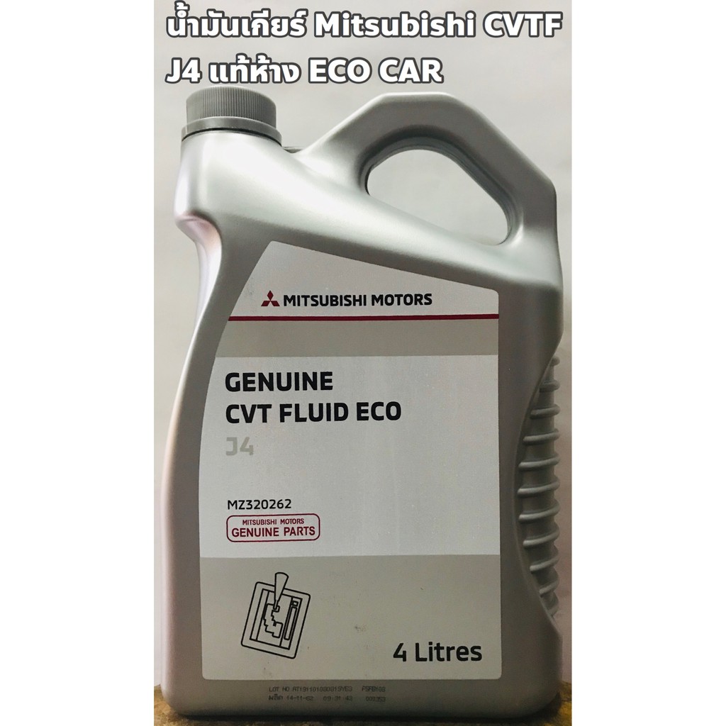 น้ำมันเกียร์ Mitsubishi CVTF J4 ECO อัตโนมัติ แท้ห้าง ขนาด 4ลิตร ...