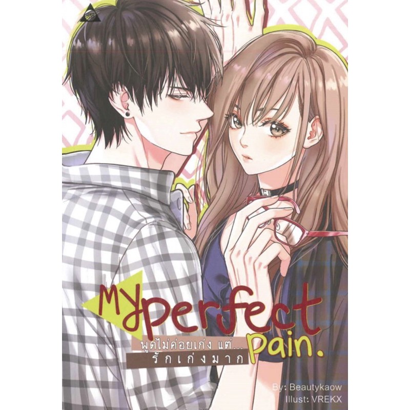 MY PERFECT PAIN พูดไม่ค่อยเก่ง แต่... รักเก่งมาก / Beautykaow / นิยายรักวัยรุ่น | Shopee Thailand