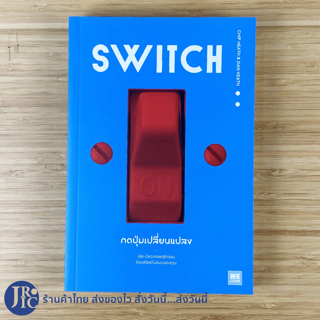 (พร้อมส่ง) SWITCH หนังสือ กดปุ่มเปลี่ยนแปลง (หนังสือใหม่100%) By CHIP ...