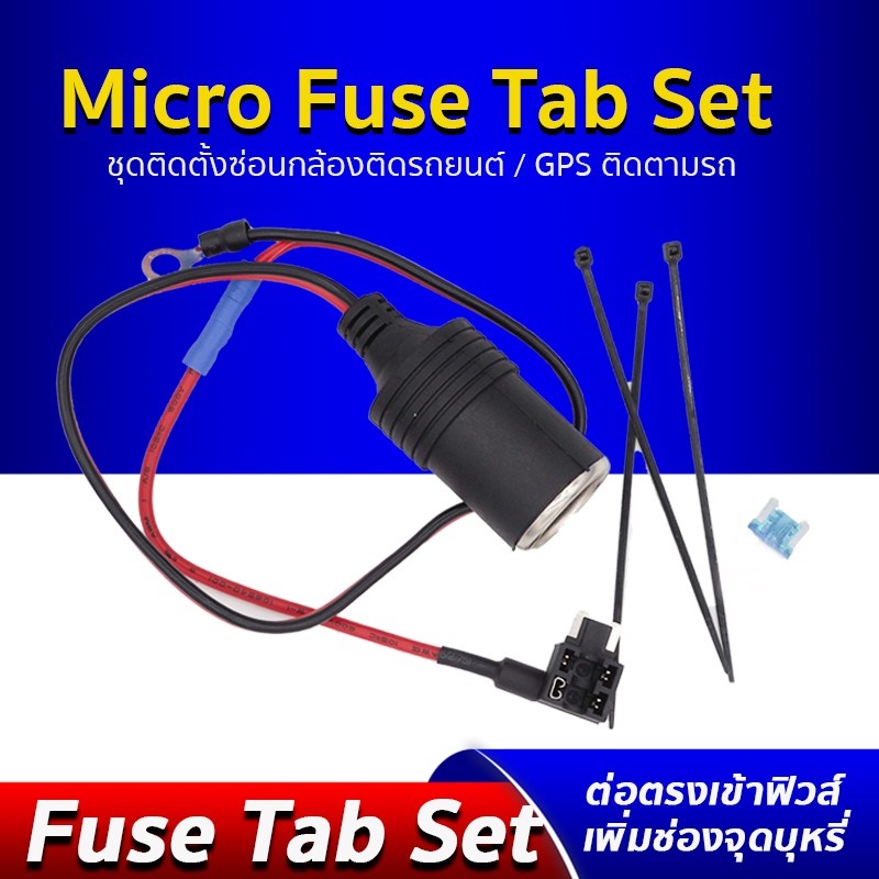 Micro Fuse Tab Set แถมฟิวส์ ชุดฟิวส์แท็ป ซ่อนสายไฟ กล้องติดรถยนต์/GPS ...