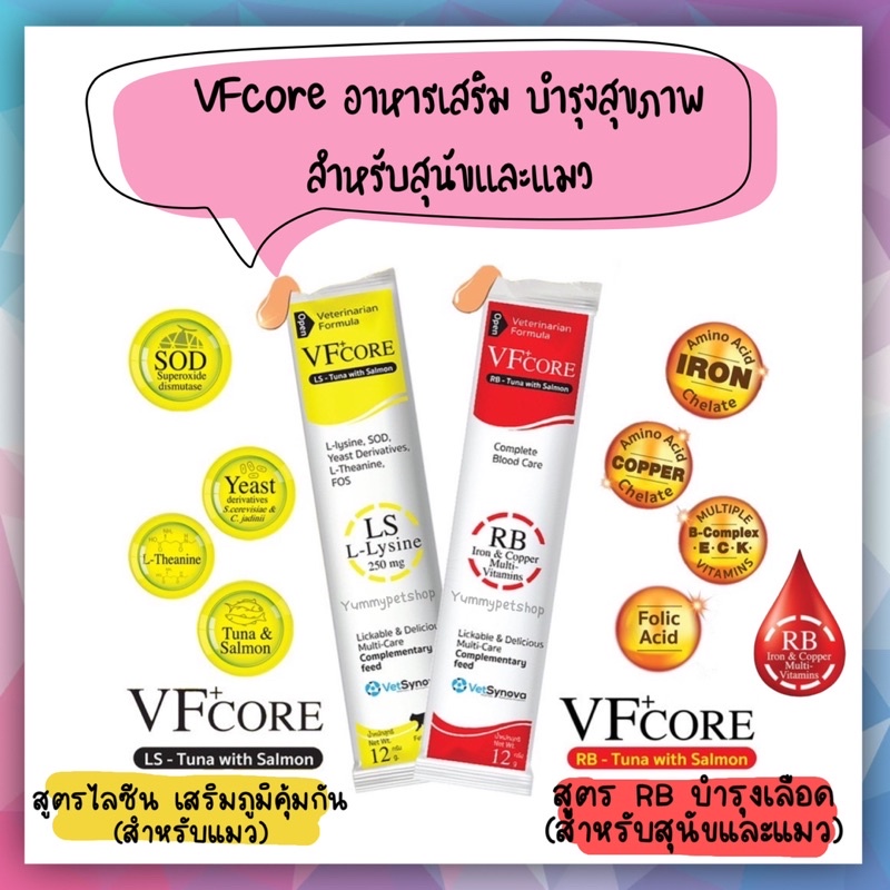 VFcore อาหารเสริมบำรุงสุขภาพ สำหรับสุนัข และแมว ขนาด 12 กรัม | Shopee Thailand