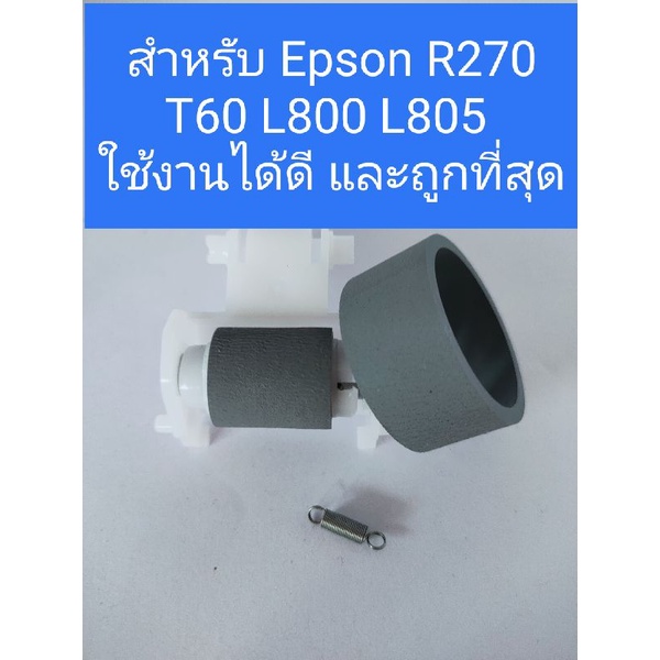 ลูกยางดึงกระดาษ Epson R270/R290/T60/L800/L805 | Shopee Thailand