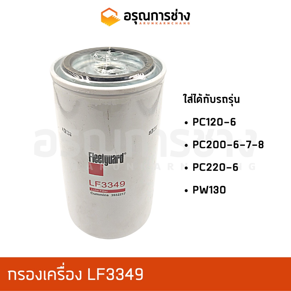 กรองเครื่อง LF3349/ PC120-6, เครื่องคัมมินท์, PC200-6-7-8, PC200-220-6 ...