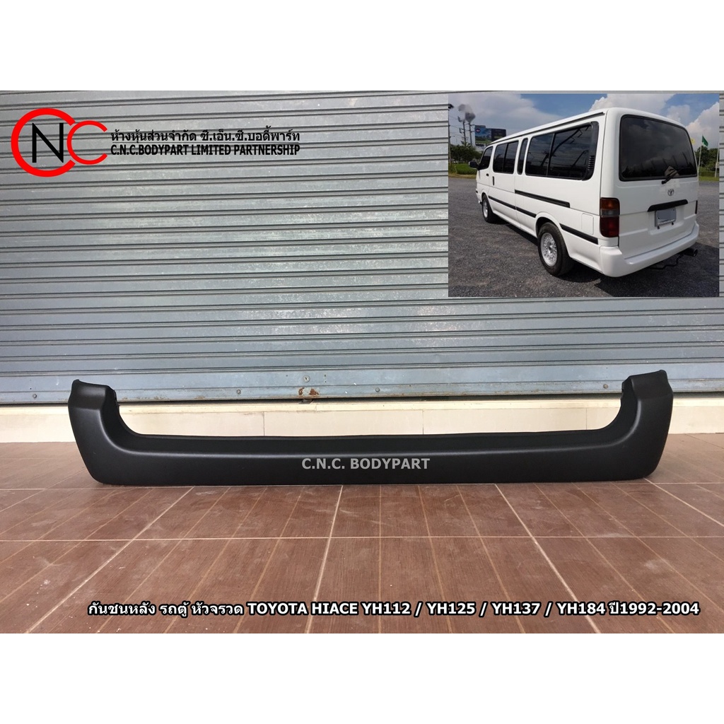 กันชนหลัง รถตู้ หัวจรวด TOYOTA HIACE YH112 / YH125 / YH137 / YH184 ปี1992-2004 | Shopee Thailand