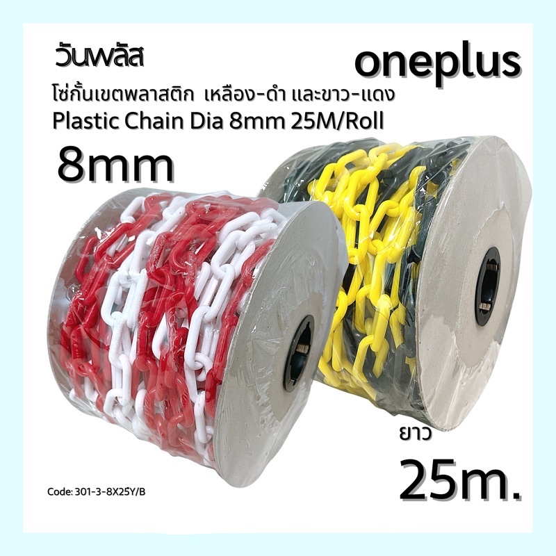 Plastic Chain โซ่พลาสติกกั้นเขต โซ่พื้นที่ 8mm ยาว25เมตร Shopee Thailand
