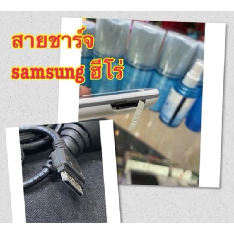 สายชาร์จฮีโร่ samsung hero แบบเก่าหัวใหญ่ | Shopee Thailand