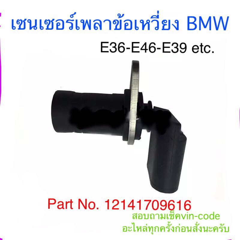 เซนเซอร์เพลาข้อเหวี่ยงPart No.12141709616E39 E46 E85 etc.. (Crankshaft ...