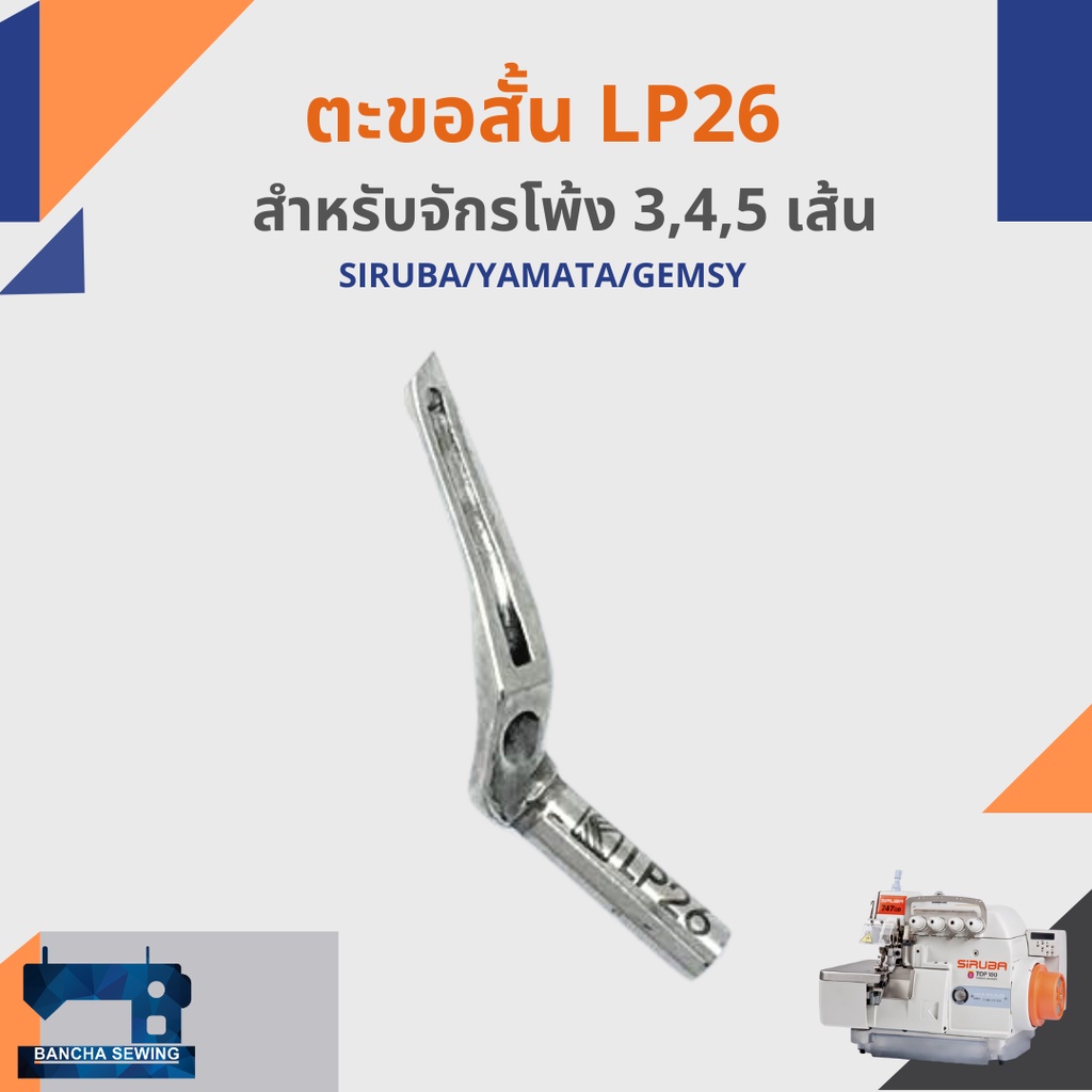 ตะขอสั้น/ยาว/ลูกโซ่ รหัส LP26/KL25/KM04 สำหรับจักรโพ้งอุตสาหกรรม SIRUBA ...