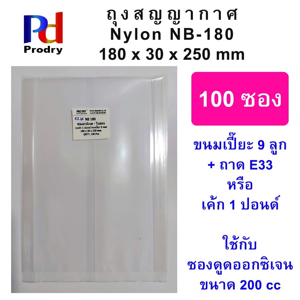 NB-180 ถุงสูญญากาศ ถุงเปี๊ยะ 9 ลูก/เค้ก 1 ปอนด์ ขนาด 180X30X250 mm. ชนิดไนล่อน Nylon/LLDPE แพคละ ...