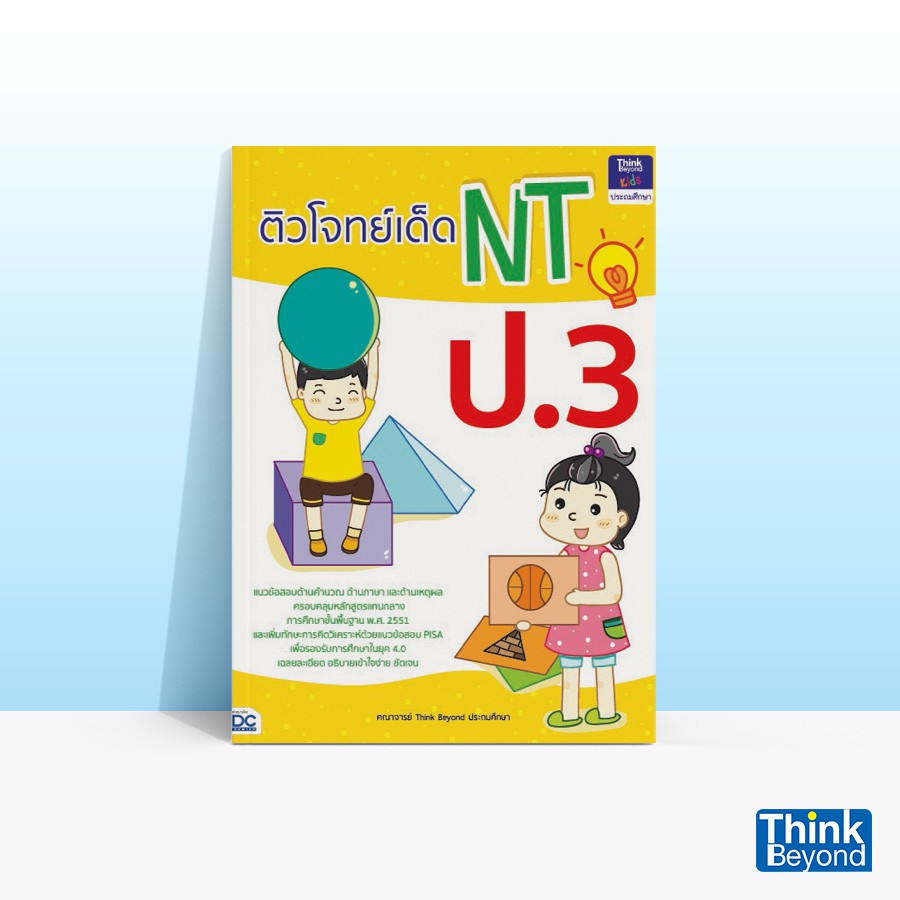 Thinkbeyond Book (ธิงค์บียอนด์ บุ๊คส์) หนังสือติวโจทย์เด็ด NT ป.3 90932 | Shopee Thailand