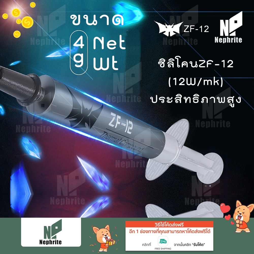 Silicone ZF-12 Thermal compound 4 กรัม zf12 Conductive ซิลิโคน นำ/ระบาย ...