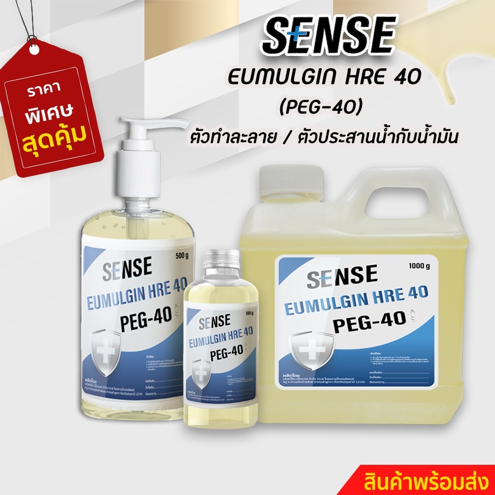 PEG-40 / อีมัลจิ้น เอชอาร์อี 40 / EUMULGIN HRE 40 / ตัวทำละลาย / ตัวประสานน้ำกับน้ำมัน | Shopee ...