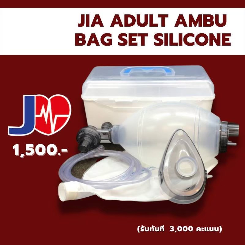 ambu adult bag set silicone ชุดช่วยหายใจใช้ซ้ำได้ 20 ครั้ง | Shopee Thailand