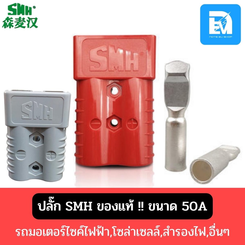 ปลั๊ก Anderson plug SMH 50A 120A 175A 350A ปลั๊กแอนเดอร์สัน ปลั๊กกระแส ...