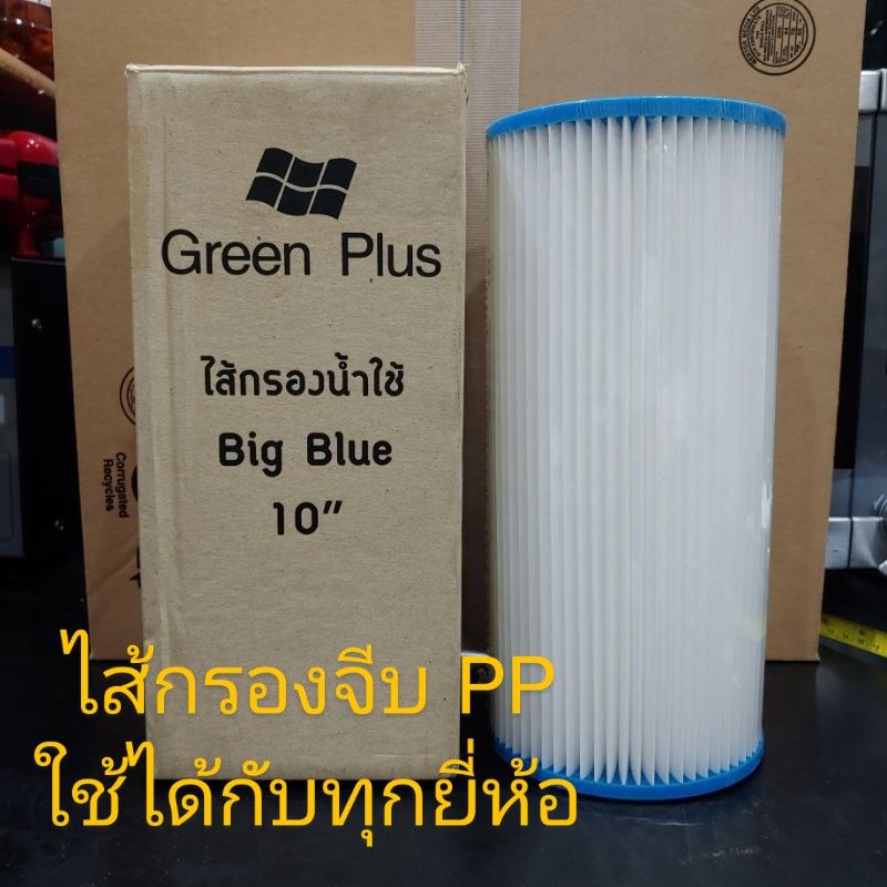 Green plus ไส้กรอง แบบจีบ PP Big Blue 10" คุณภาพสูง 【ใหม่】 | Shopee Thailand