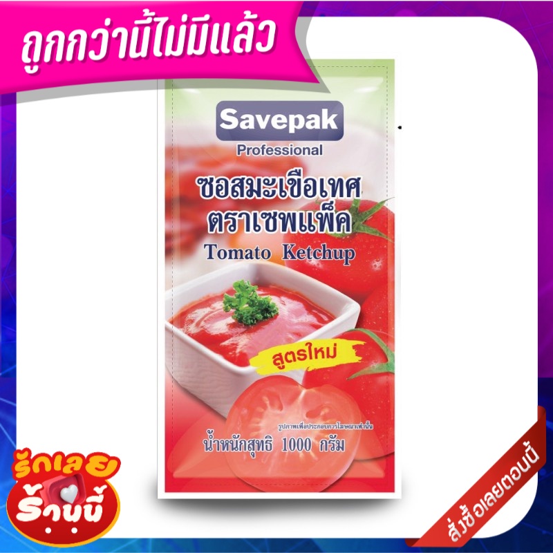 เซพแพ็ค ซอสมะเขือเทศ 1 กิโลกรัม Savepak Tomato Sauce 1 kg | Shopee Thailand