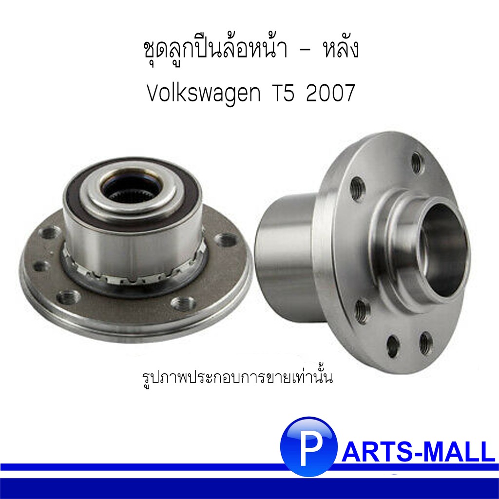 ชุดลูกปืนล้อหน้า - หลัง Volkswagen T5 2007 ฟ็อลคส์วาเกิน OE REF.401611C ...