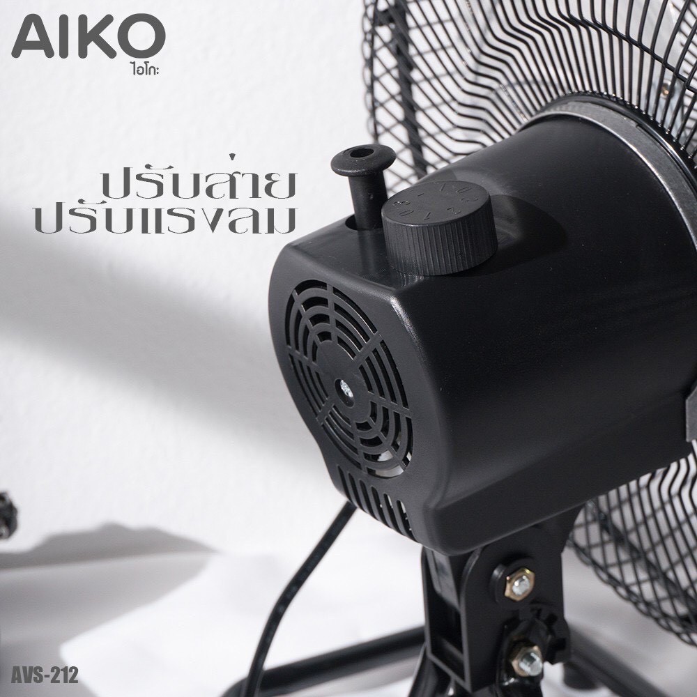 📣‼️ AIKO พัดลมตั้งพื้น ตั้งโต๊ะ ขนาด 12 นิ้ว ส่ายได้ โครงเหล็ก ใบพัดอลูมิเนียม รุ่น AVS-212 ...