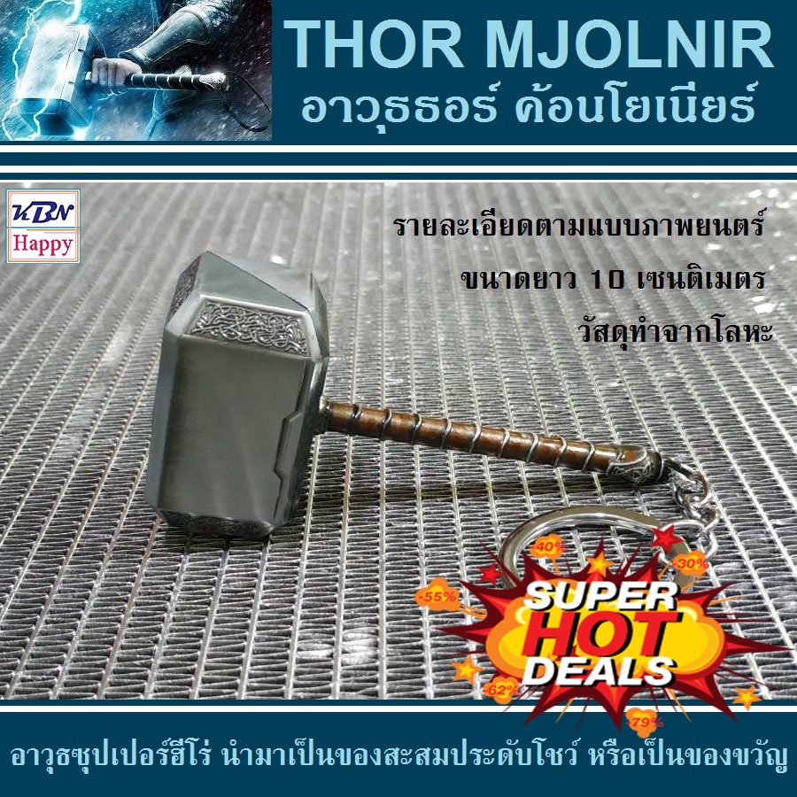 Mjolnir Key Chain พวงกุญแจ อาวุธธอร์ ค้อนโยเนียร์ จากเรื่องอเวนเจอร์ มา ...