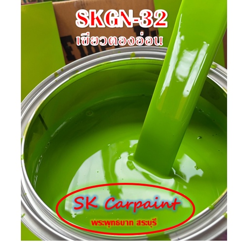 สีพ่นรถยนต์ 2K เขียวตองอ่อน (รองพื้นด้วยสีขาว) [SKGN-32] | Shopee Thailand