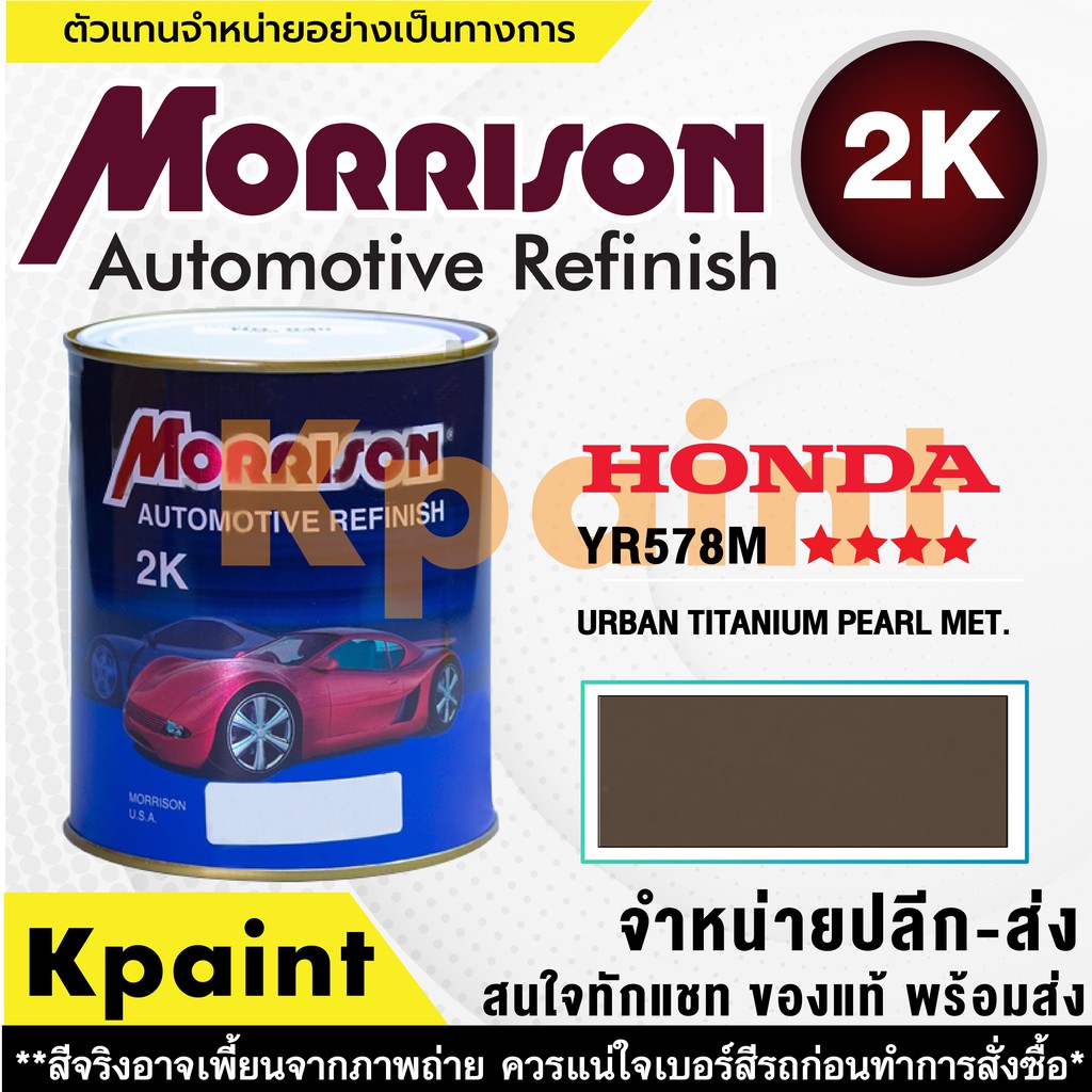 [MORRISON] สีพ่นรถยนต์ สีมอร์ริสัน ฮอนด้า เบอร์ HC YR578M **** ขนาด 1 ...