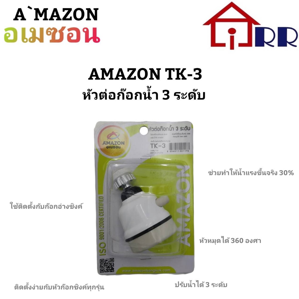 หัวต่อก๊อกน้ำ 3 ระดับ AMAZON TK-3 | Shopee Thailand