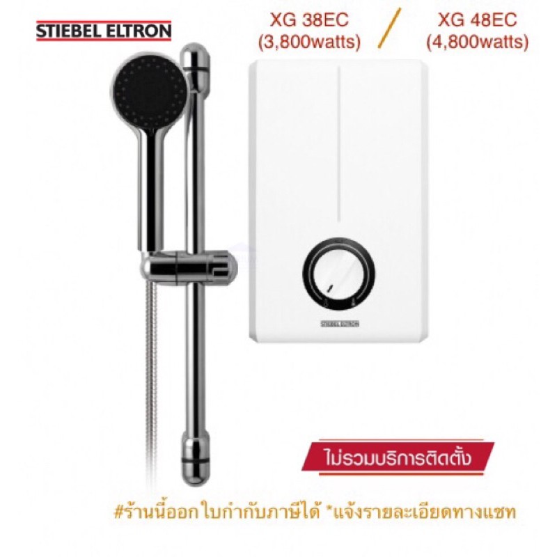 Stiebel Eltron เครื่องทำน้ำอุ่นสตีเบลรุ่น XG 38EC (3800วัตต์), XG 48EC ...