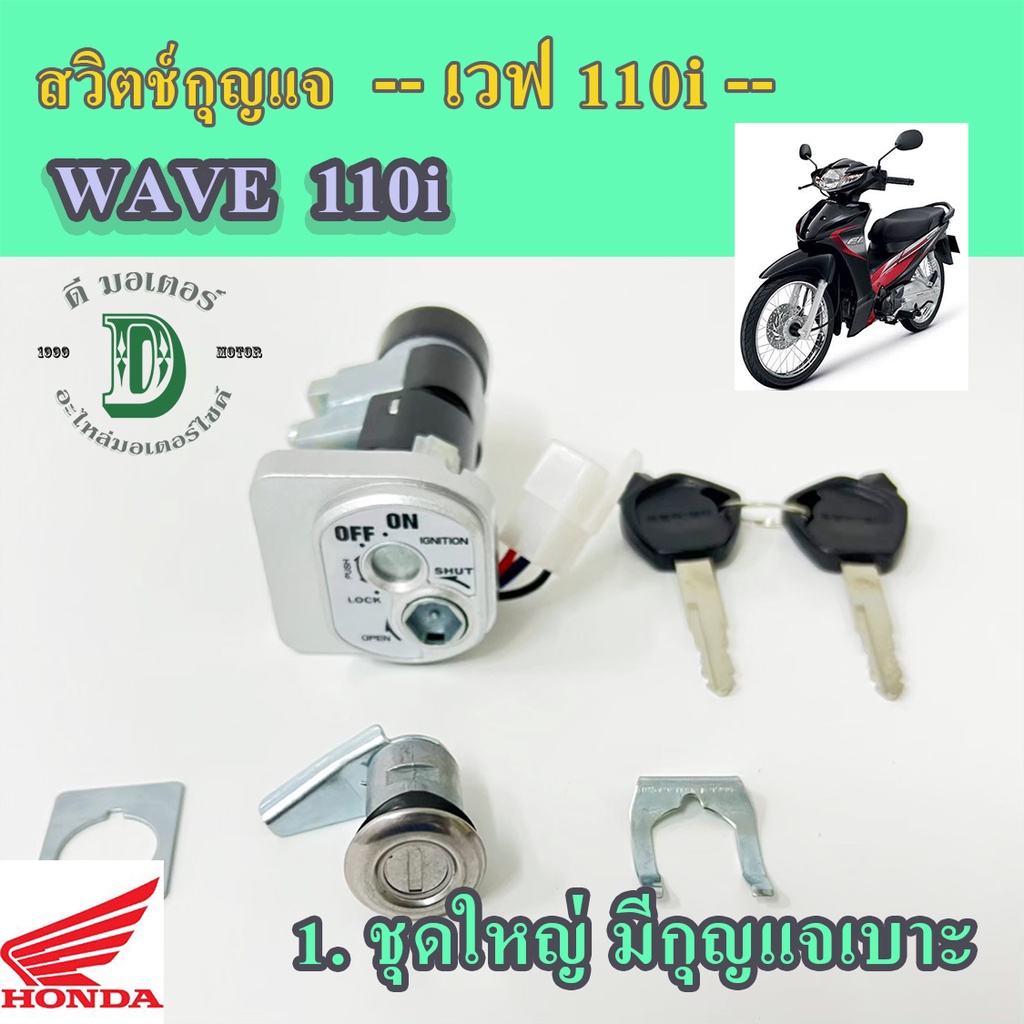 28. สวิทกุญแจ 110i สวิทกุญแจ Wave 110i 2009-2011 พร้อมฝาครอบนิรภัย สวิตช์กุญแจ Wave 110i ชุดเล็ก ...