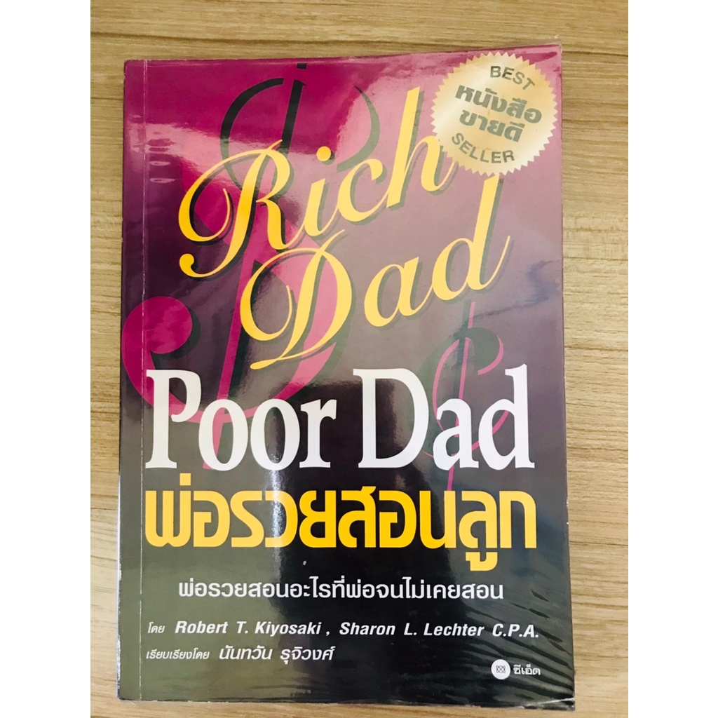 พ่อรวยสอนลูก Rich Dad Poor Dad ปกเก่า จุดเหลืองที่ปกรองในนิดๆ