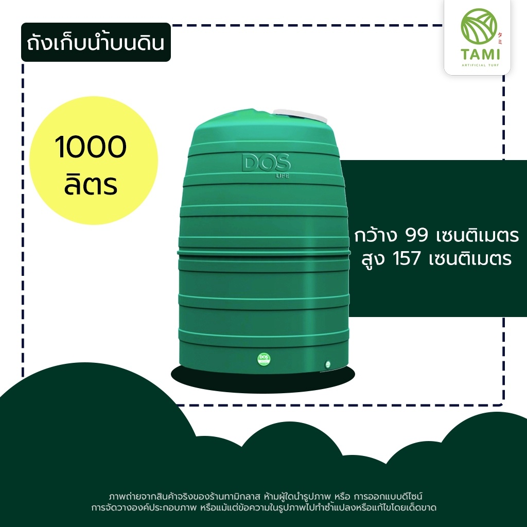 ถัง เก็บน้ำ ยี่ห้อ DOS รุ่น GREENERY ขนาด 1000, 1500, 2000 ลิตร WATER STORAGE TANK แทงค์น้ำ ถัง ...