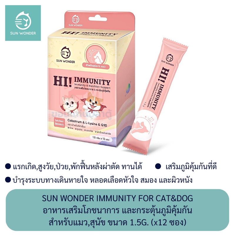 Sun Wonder Immunity For Cat&Dog อาหารเสริม ช่วยเสริมโภชนาการและกระตุ้น ...