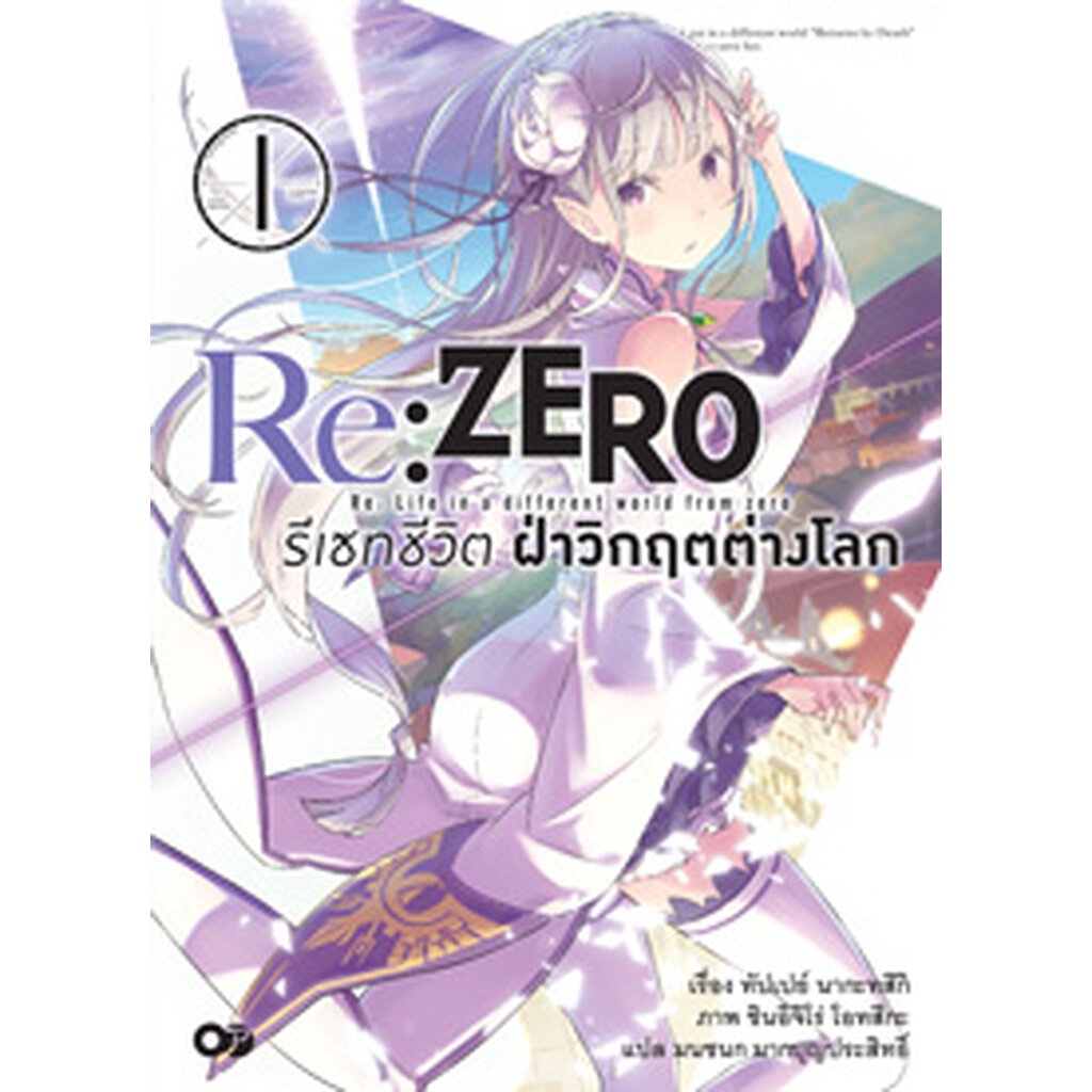 Animag Re:ZERO รีเซทชีวิต ฝ่าวิกฤตต่างโลก NOVEL เล่ม 1-15 [มือหนึ่ง] [แยกเล่ม] [animagshop ...