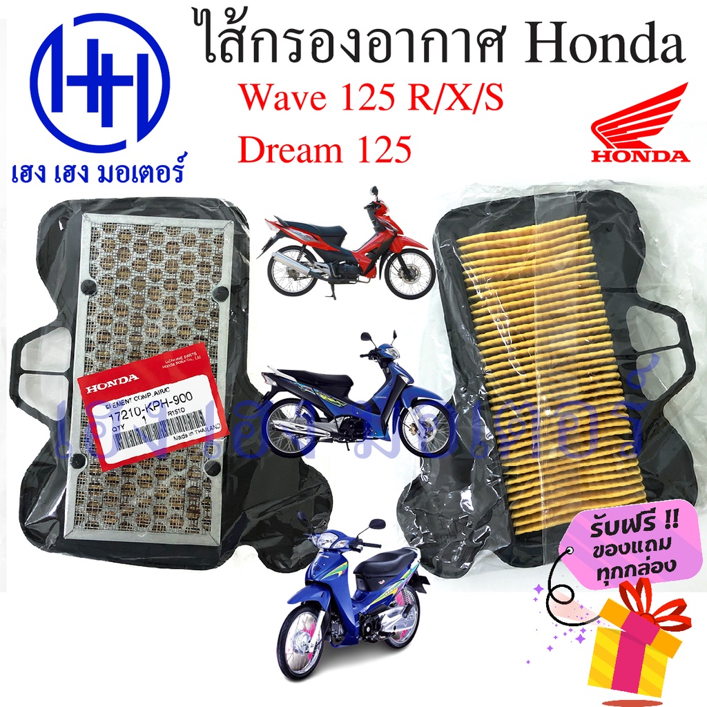 ไส้กรองอากาศ Wave 125 Wave 125R Wave 125X Wave 125S ตัวเก่า Dream 125 ...