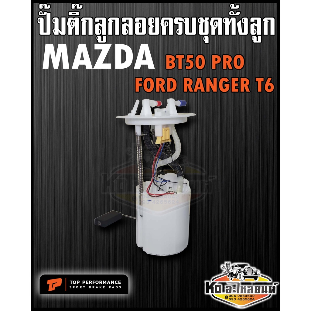 ปั๊มติ๊ก พร้อมลูกลอย ครบชุด Mazda BT50 PRO,Ford Ranger T6 ปั๊มติ๊ก บีที ...