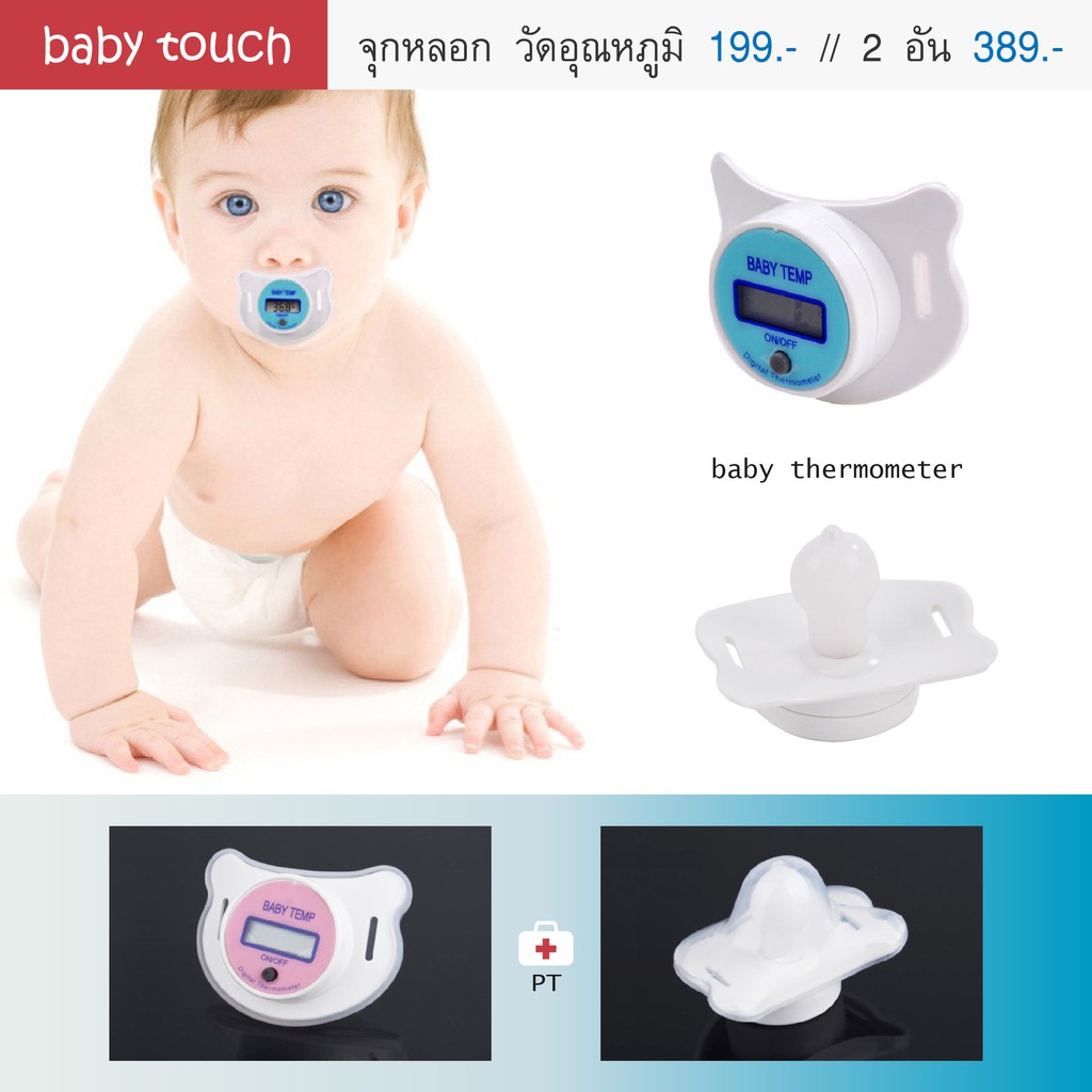 Baby Touch จุกหลอก วัดอุณหภูมิ (Pacifier - PT) | Shopee Thailand