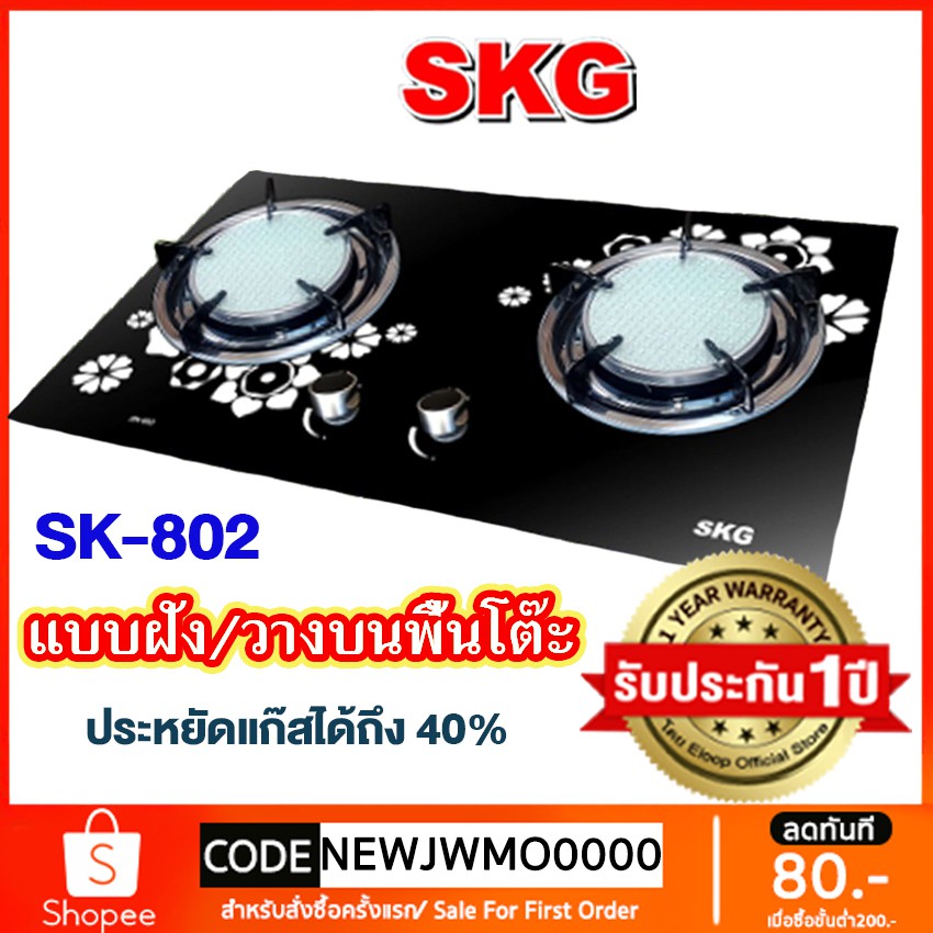 SKG เตาแก๊ส รุ่น SK-802 (สีดำ) แบบฝังหรือวางพื้นโต๊ะ กระจกนิรภัย อินฟาเรส 2 หัว | Shopee Thailand