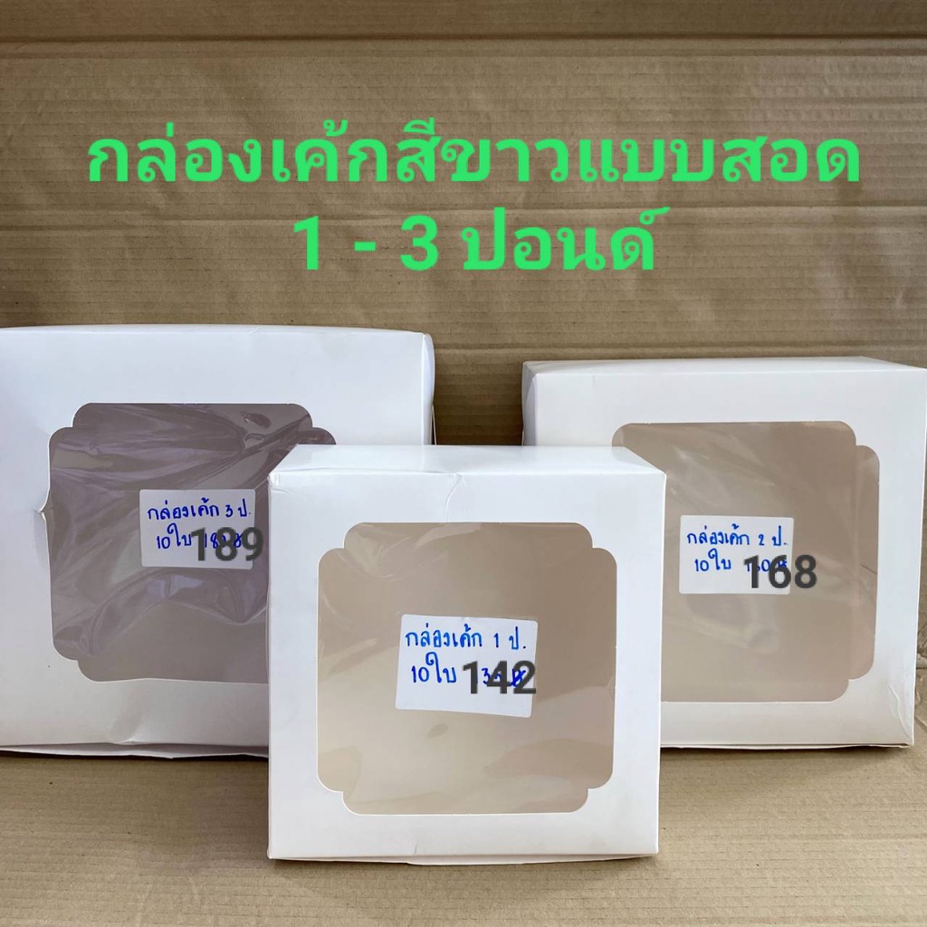 กล่องเค้ก สีขาว แบบสอด 1 - 3 ปอนด์ แพคละ 10 ใบ ยี่ห้อ good box pack | Shopee Thailand