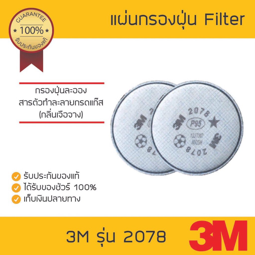 3M 2078 P95 Particulate Filter (แพ็ค 2 ชิ้น)แผ่นกรองฝุ่น และไอระเหย/ไอ ...