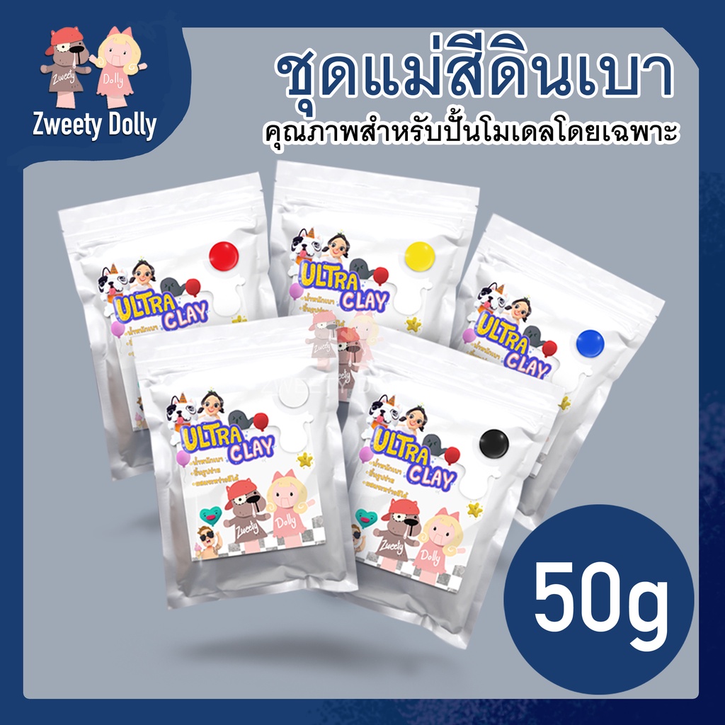 ชุดแม่สีดินเบา สำหรับปั้น 50g 5 สี รวม 250g | Shopee Thailand