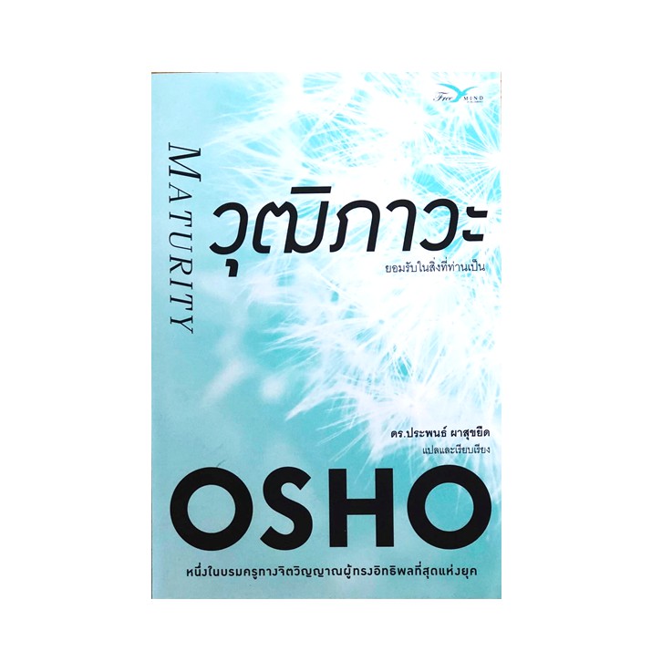 หนังสือ วุฒิภาวะ : Maturity - OSHO | Shopee Thailand