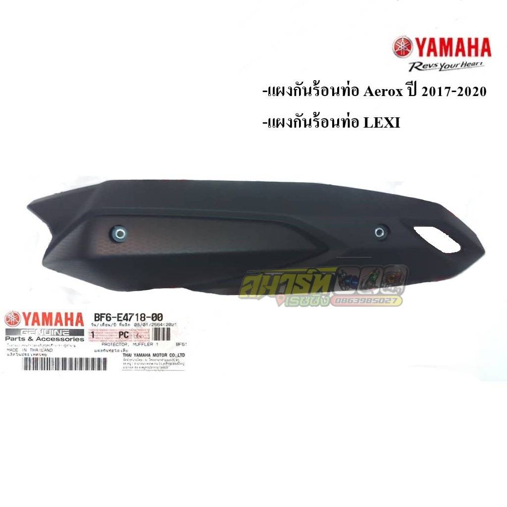กันร้อนท่อ Aerox 2017-2020 / Lexi (อะไหล่แท้เบิกศูนย์ Yamaha) | Shopee ...