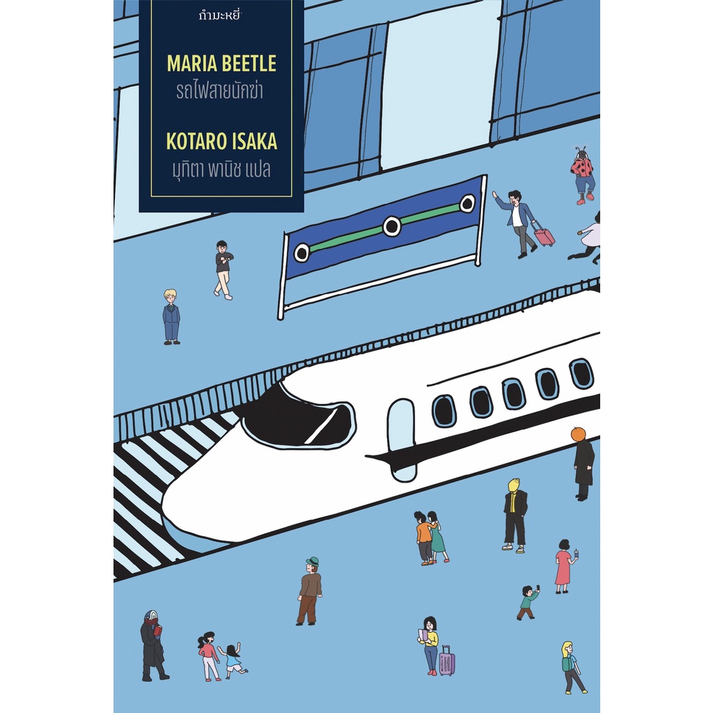 Maria Beetle รถไฟสายนักฆ่า / ไตรภาคนักฆ่า#1 | Shopee Thailand