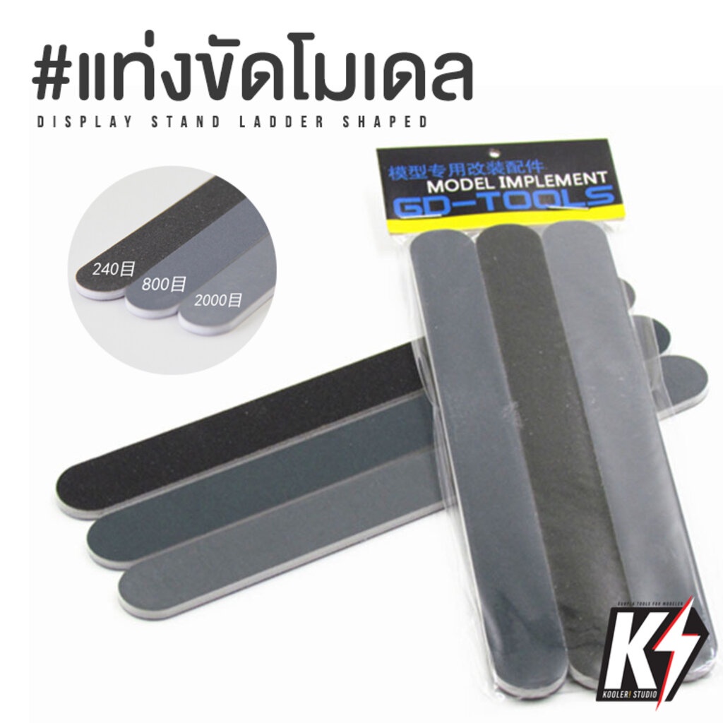 GD-tools แท่งขัดกระดาษทราย เซ็ท 3 ชิ้น แท่งขัดโมเดล กันพลา กันดั้ม ...