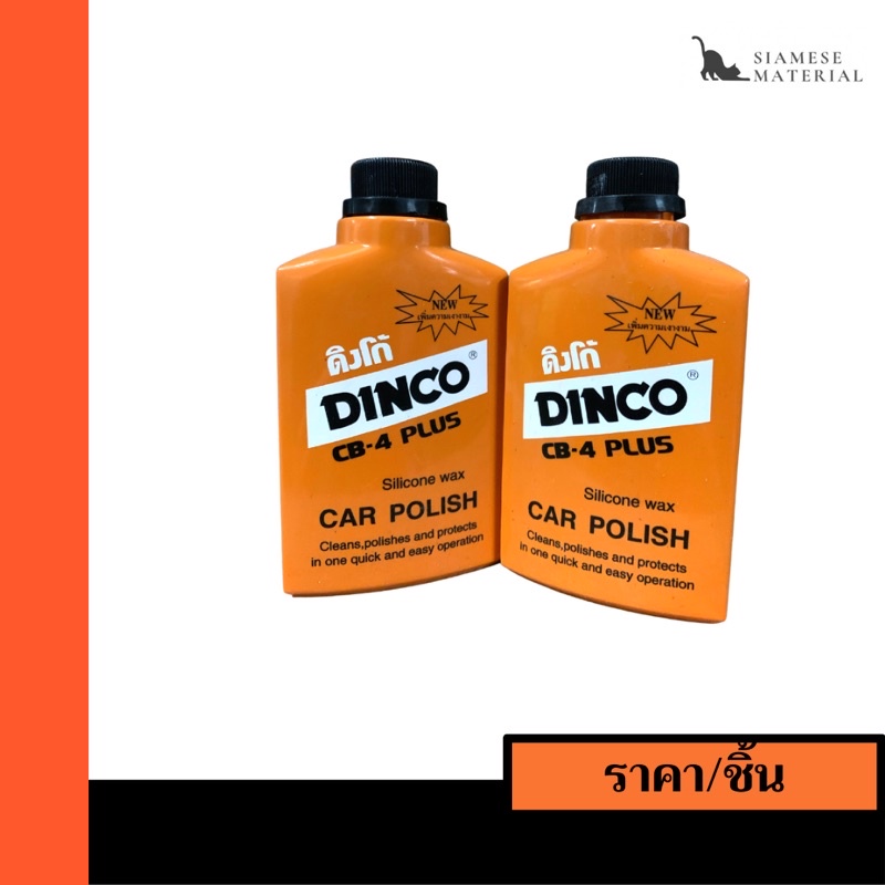 ดิงโก้ DINCO ขนาด 8 ออนซ์ น้ำยาทำความสะอาด ล้างเคลือเงารถ และรักษาความ ...