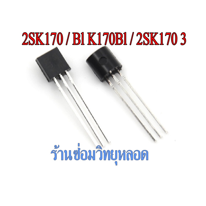อะไหล่แท้ MOSFET 2SK170 / BlK170Bl / 2Sk170-3 แท้ อะไหล่ชิ้นส่วน ...